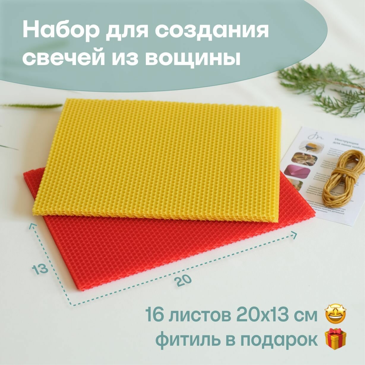 Вощина для свечей цветная, Фитиль, Подробная инструкция, 16 листов 20х13 см, Набор для творчества, Цветные восковые листы