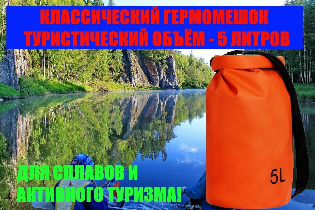 Гермомешок туристический объём 5 литров, цвет оранжевый, для сплавов и туристических походов
