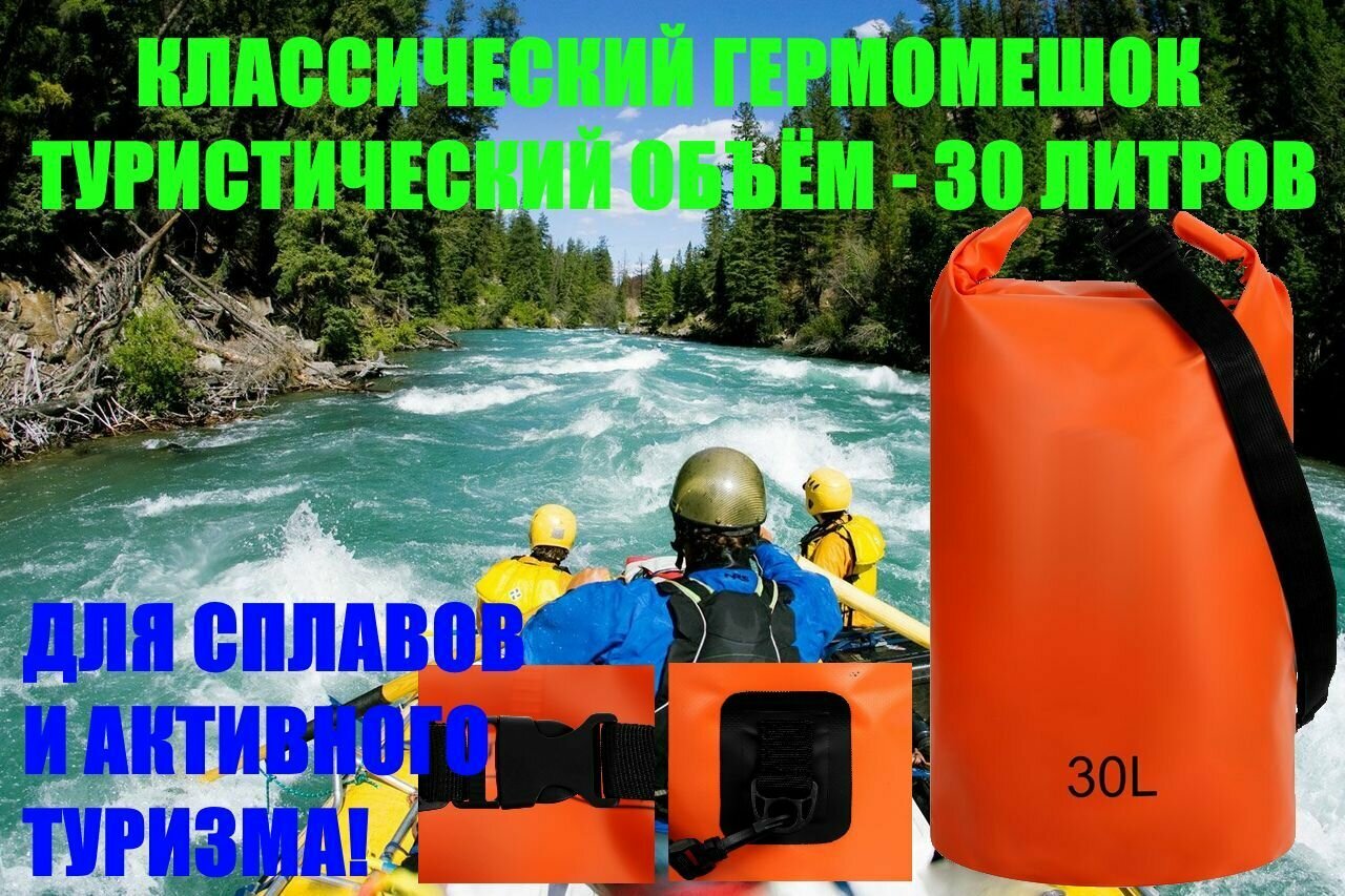 Гермомешок туристический объём 30 литров, цвет оранжевый, для сплавов и туристических походов