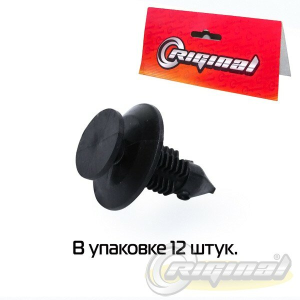 Пистон крепления обшивки салона для а/м Газ 3302 2217, 3110 (12шт) (Riginal)