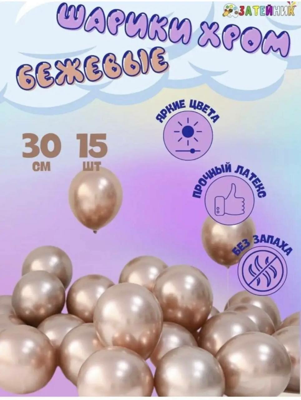 Набор воздушных латексных шаров "Хром" бежевые 30 см, 15 штук
