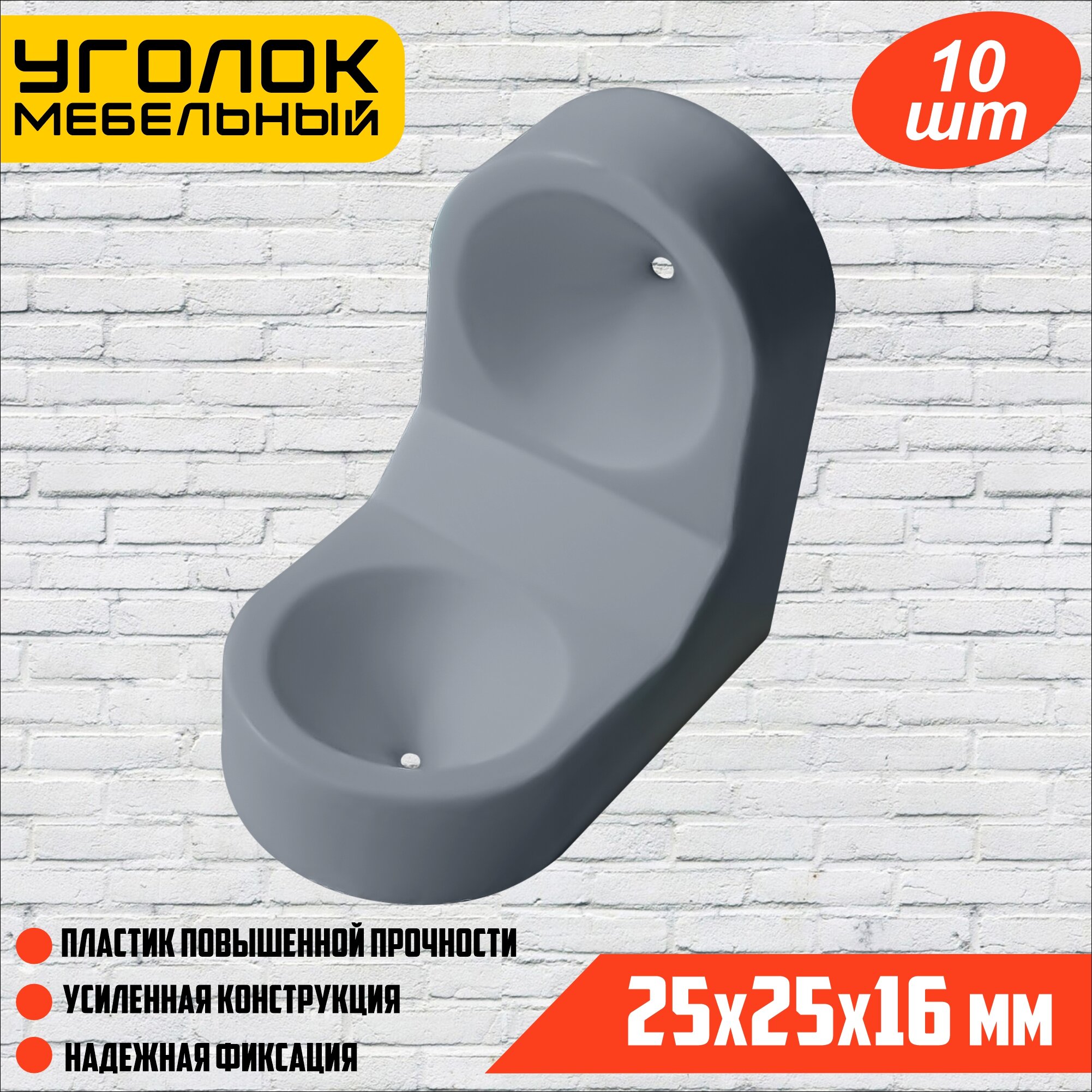 Уголок мебельный 25х25х16 мм, пластмассовые уголки , 10 шт, Серый