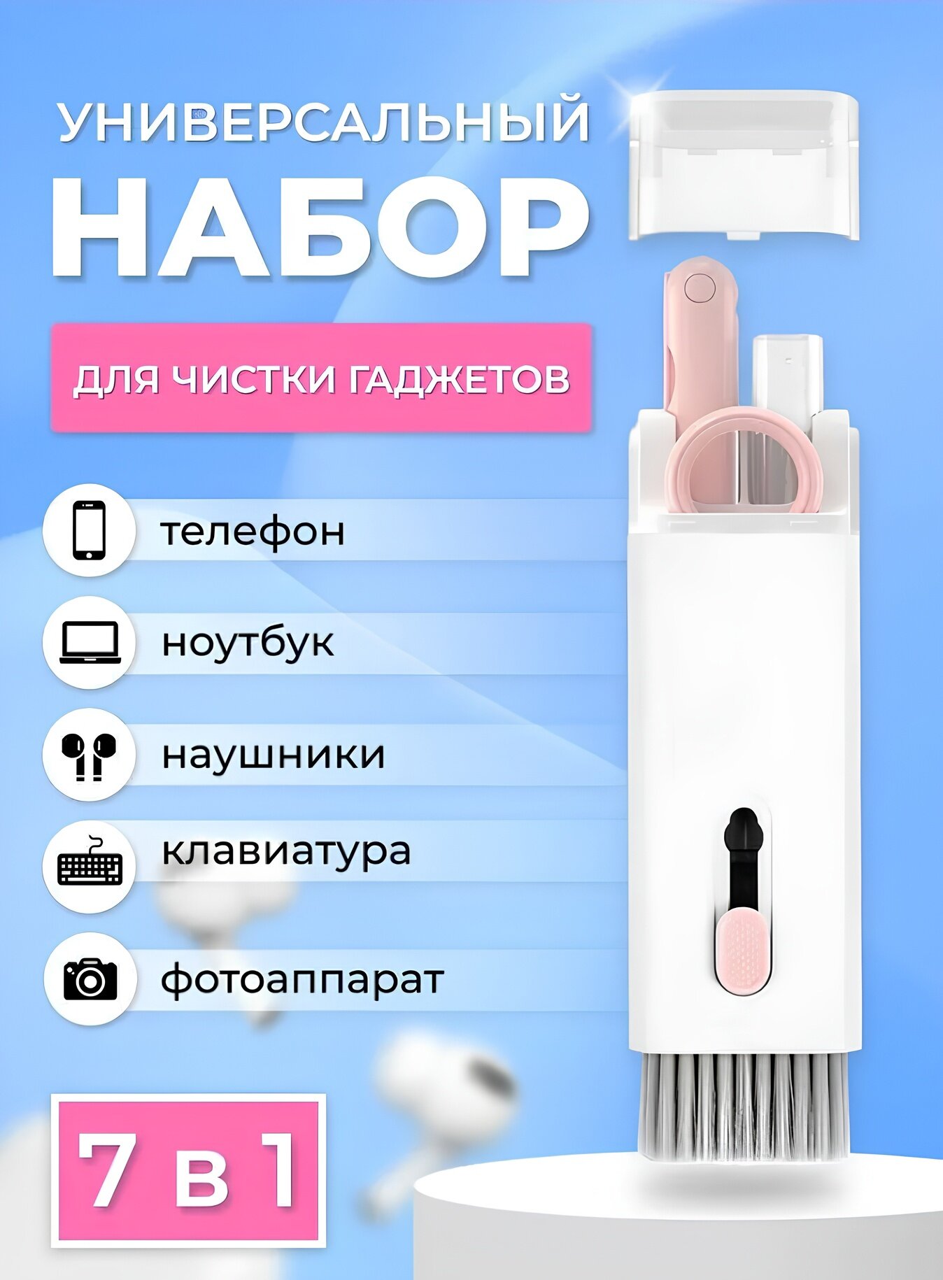 Универсальный набор для чистки гаджетов, клавиатуры, наушников — купить ...