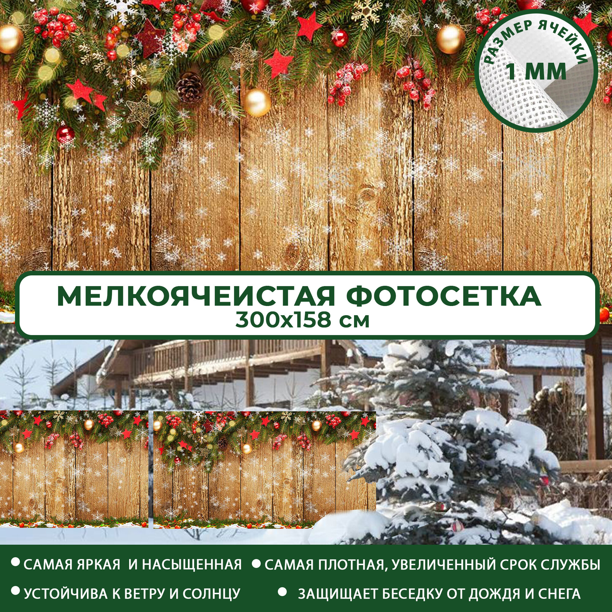 Фотосетка Мечта для забора беседки террасы 300x158 см, "Новый год" , фотофасад для дома дачи сада