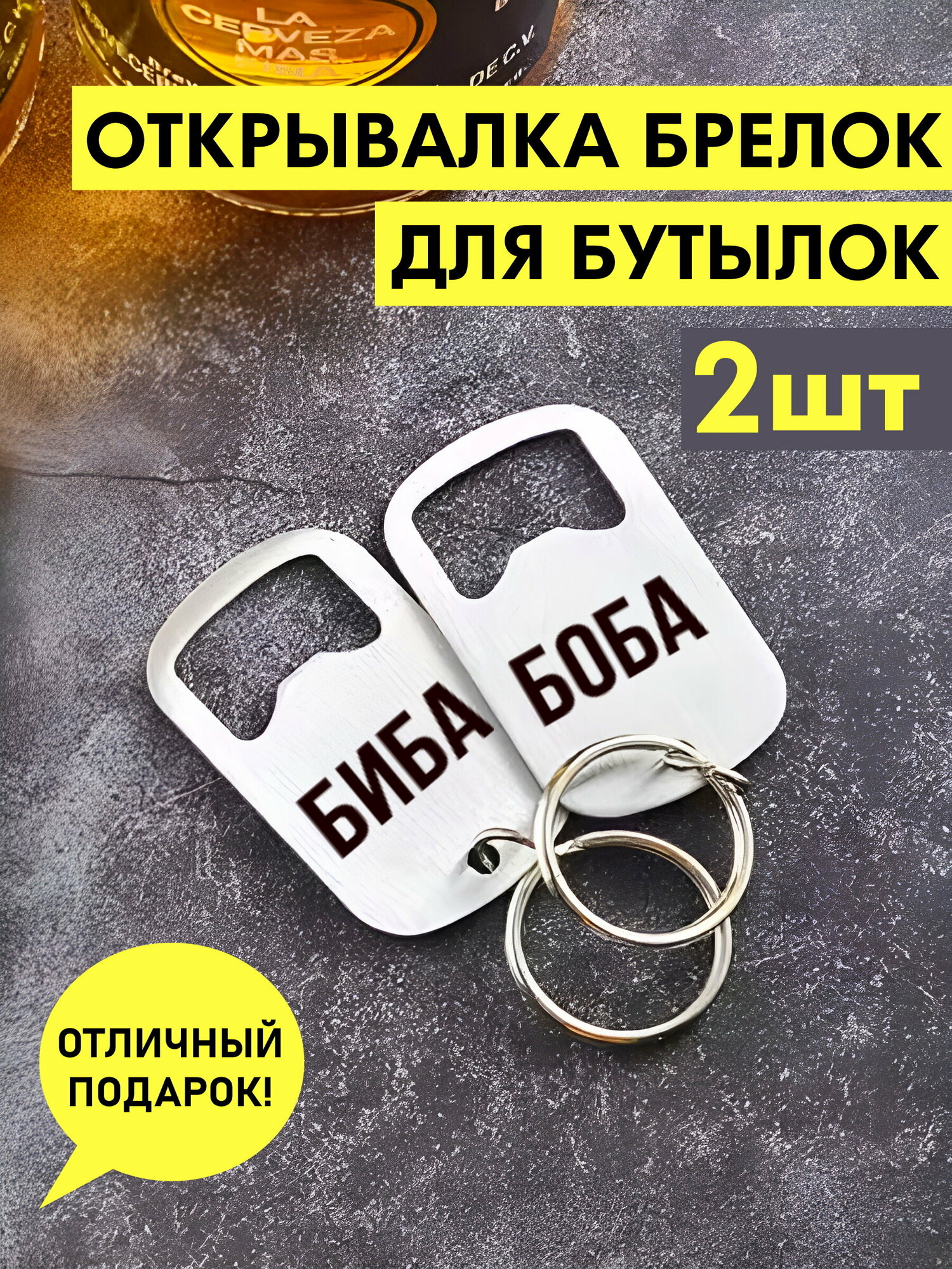 Парные брелки Биба и Боба в подарок 2 шт открывашка для пива
