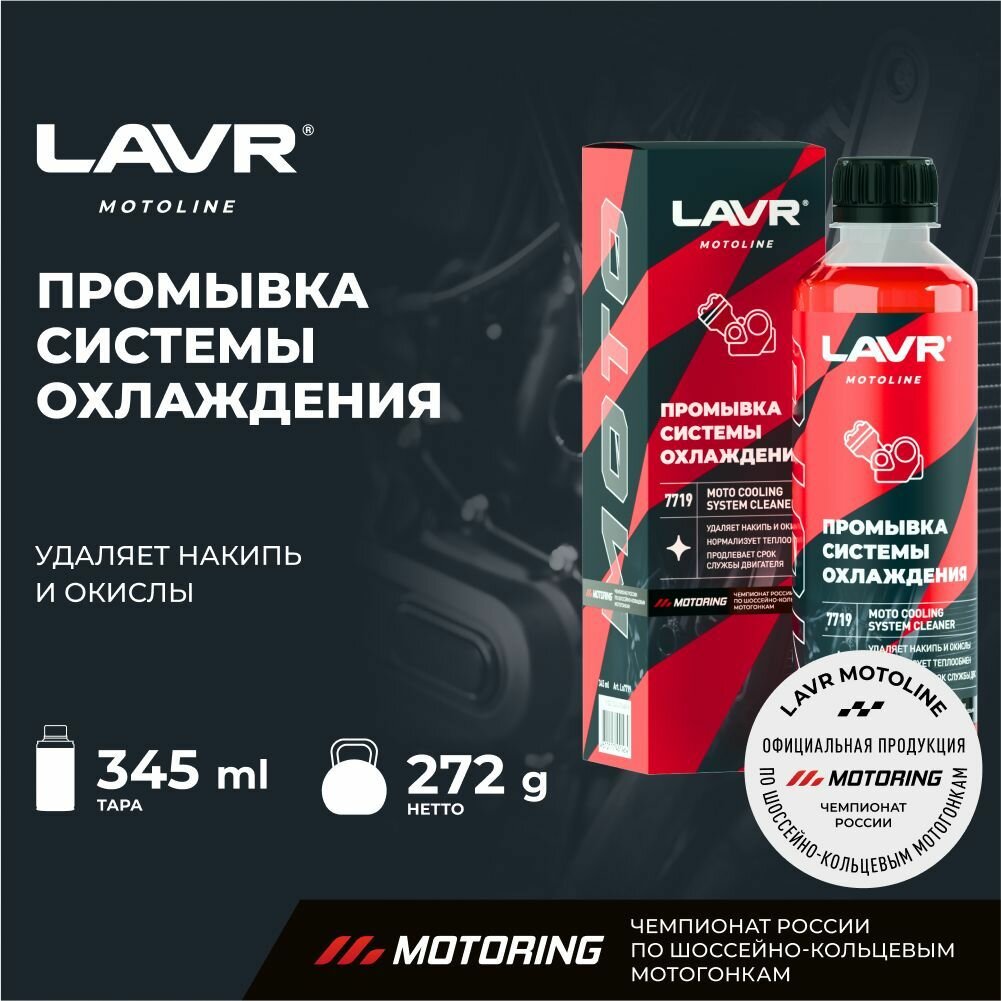 Промывка системы охлаждения, 345 мл LAVR MOTO