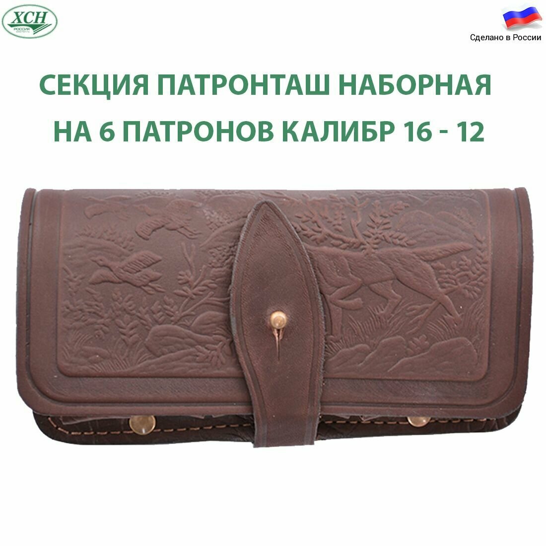Секция патронташ на 6 патронов К-16/12 ХСН для гладкоствольного оружия натуральная кожа коричневая