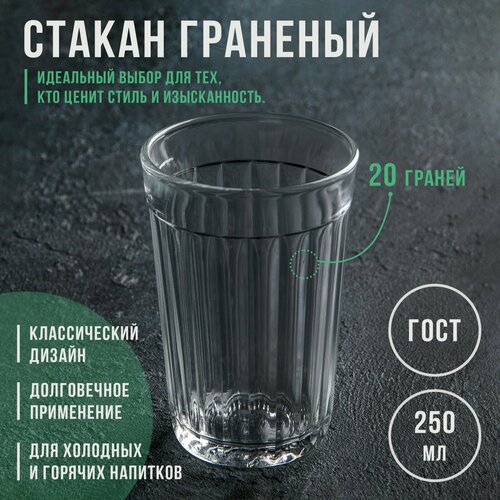 Стакан советский стеклянный 250 мл ОСЗ "Граненый" 20 граней, ГОСТ ...