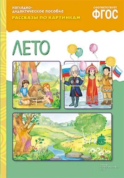 РассказыПоКартинкам_СоотвФГОС Лето 3-7 лет (ред. Дорофеева А.) (8 листов, в папке)
