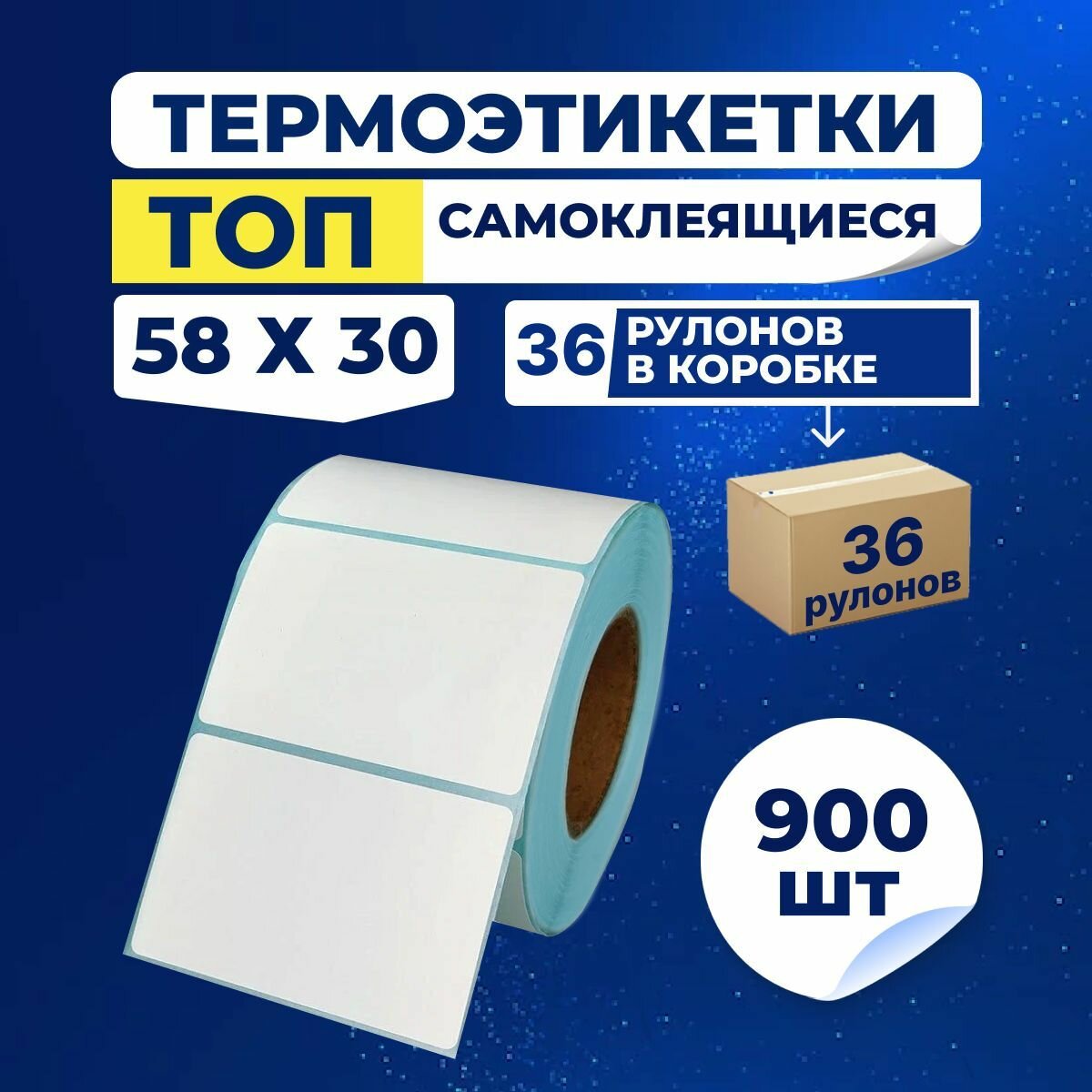 Термоэтикетки ТОП самоклеющиеся 58х30 мм, (в 1 ролике 900 шт.), в коробке 36 роликов, этикетки из влагостойкой бумаги с защитным слоем для принтера, стикер, наклейки.