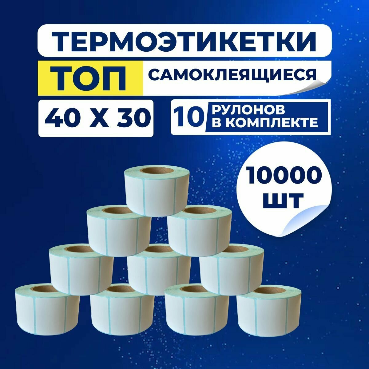 Термоэтикетки ТОП 40х30 мм самоклеящиеся, 1000 наклеек в 1 ролике, (упаковка 10 рулонов), втулка 40 мм