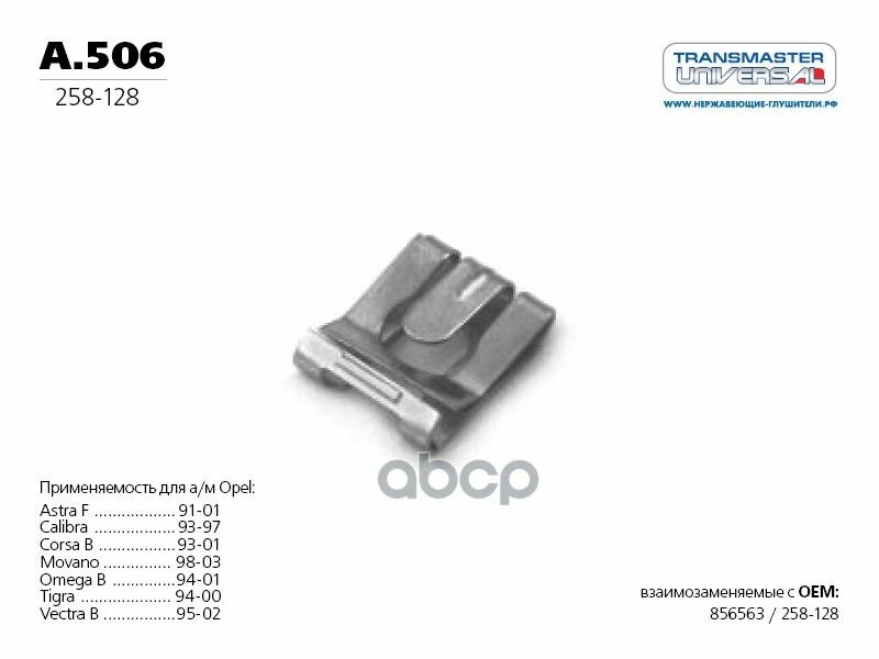 Фиксатор крепления глушителя TRANSMASTER UNIVERSAL a.506