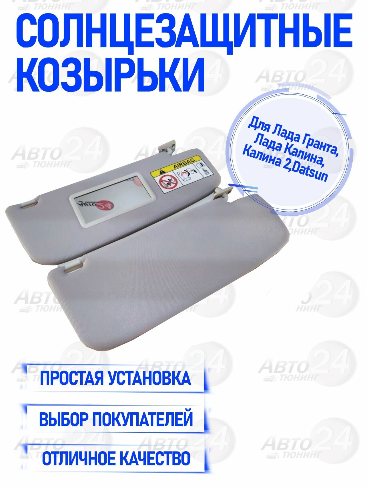 Оригинальные солнцезащитные козырьки для Лада Гранта, Лада Калина, Калина 2, Datsun