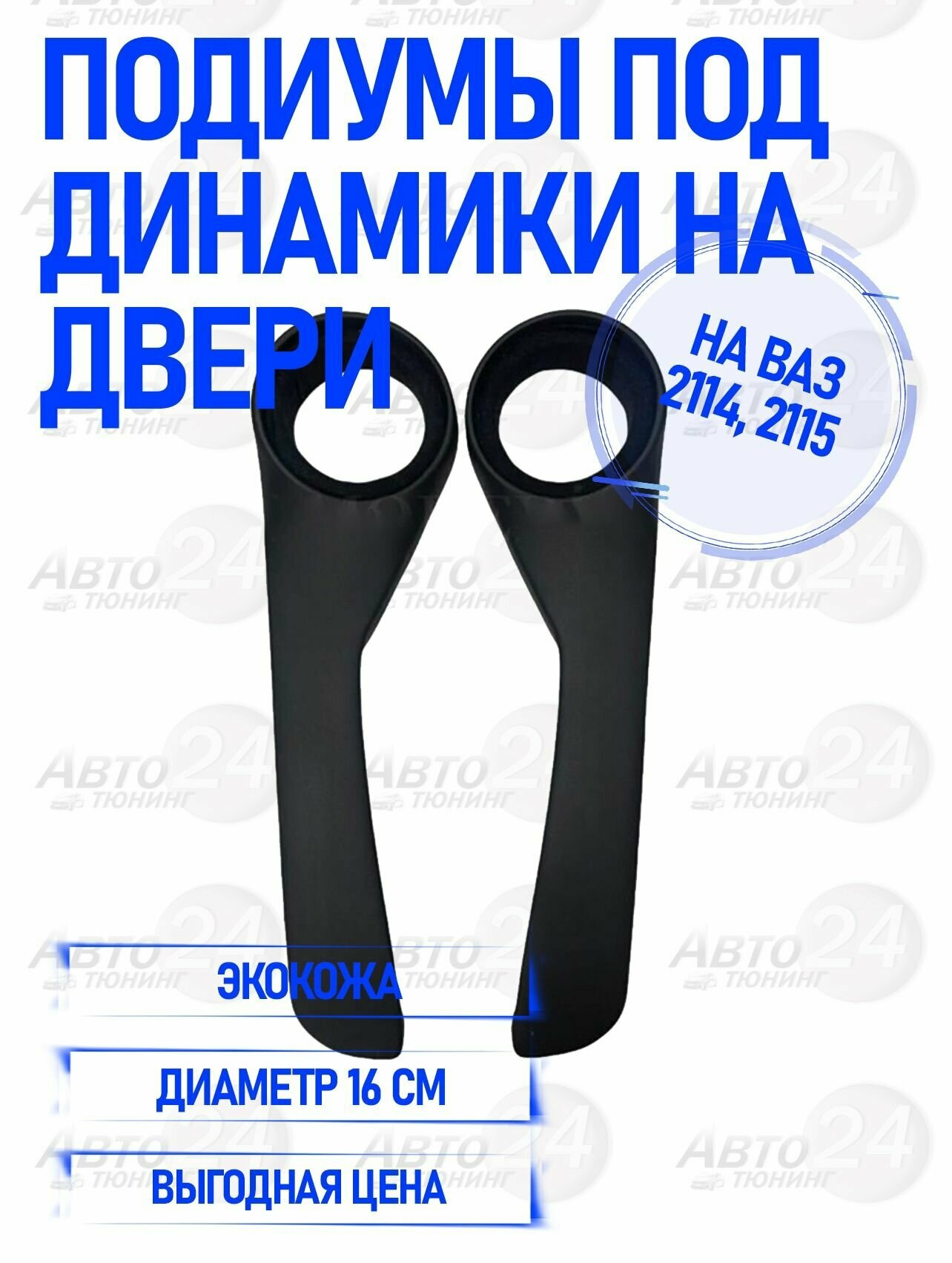 Подиумы под динамики на двери для ВАЗ 2114, 2115 экокожа