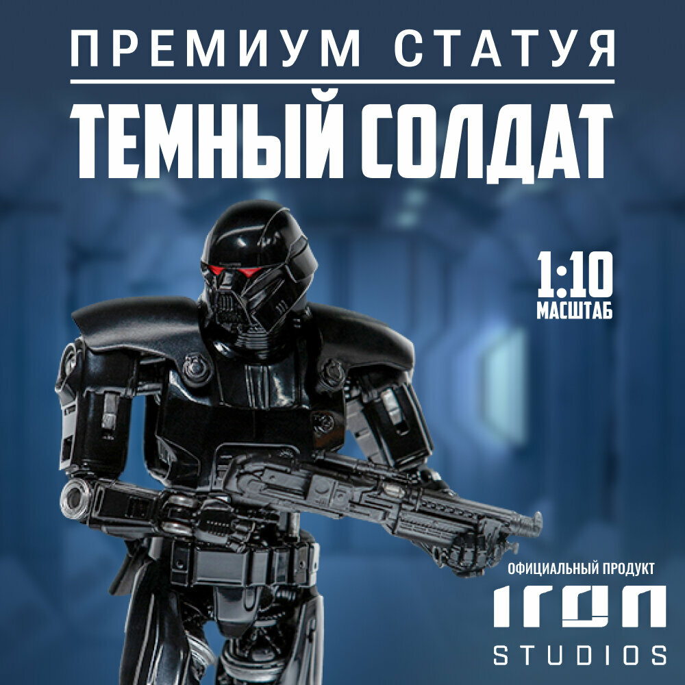Статуэтка Iron Studios "The Mandalorian Dark Trooper", официальная продукция, полистоун, 24см