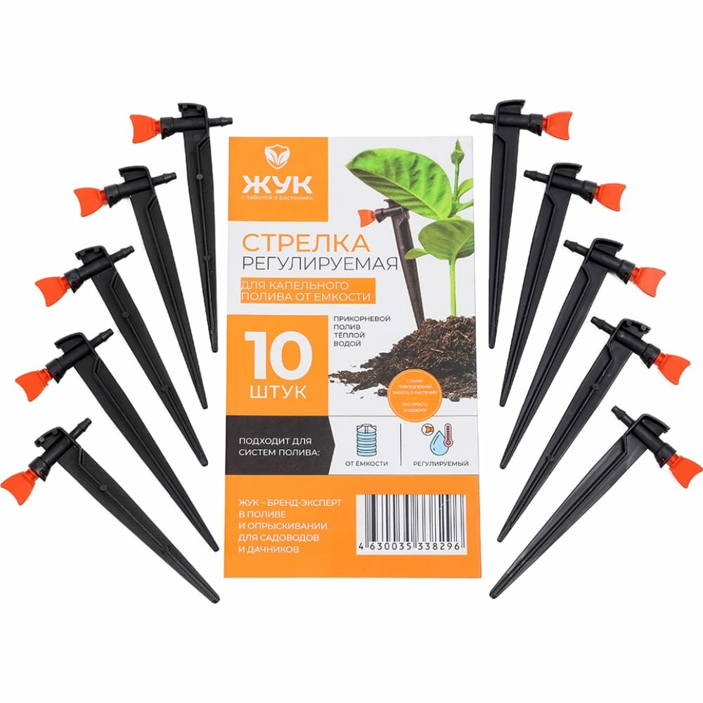 Набор регулируемых стрелок для капельного полива от емкости Жук 8296-00 4630035338296