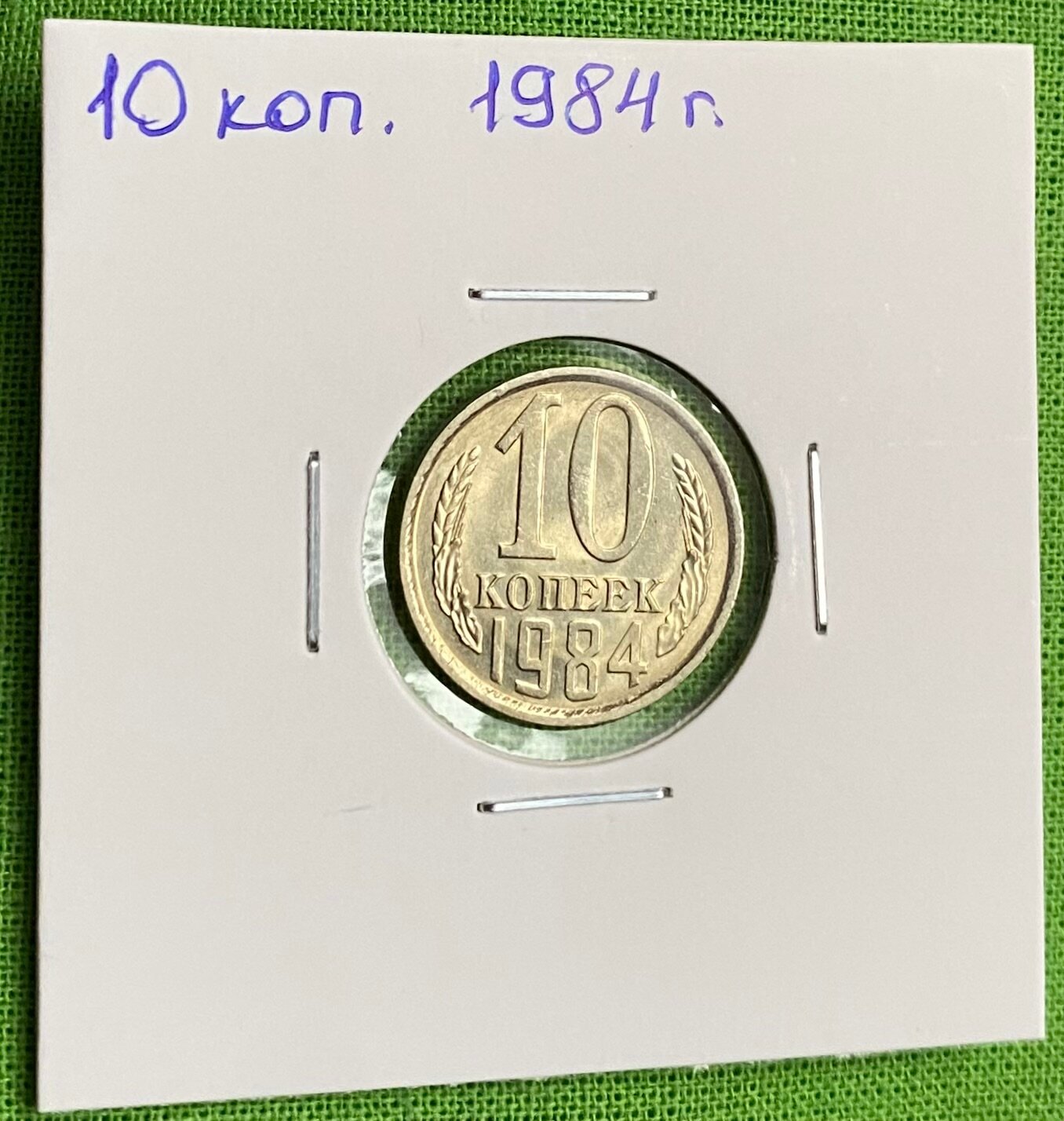 Монета СССР 10 копеек 1984 год UNC