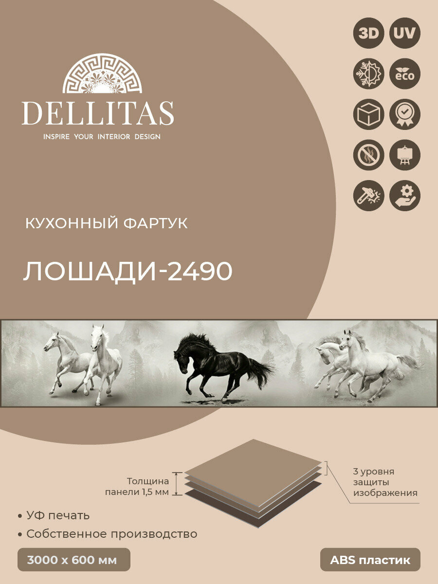 Кухонный фартук "Лошади-2490" 3000*600мм, АБС пластик, фотопечать