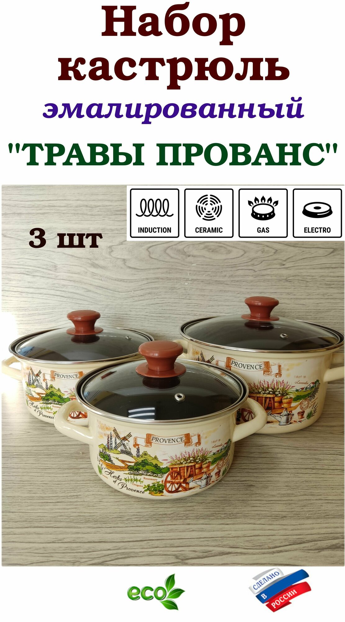 Набор кастрюль 1,5л/2,3л/3л. Прованс