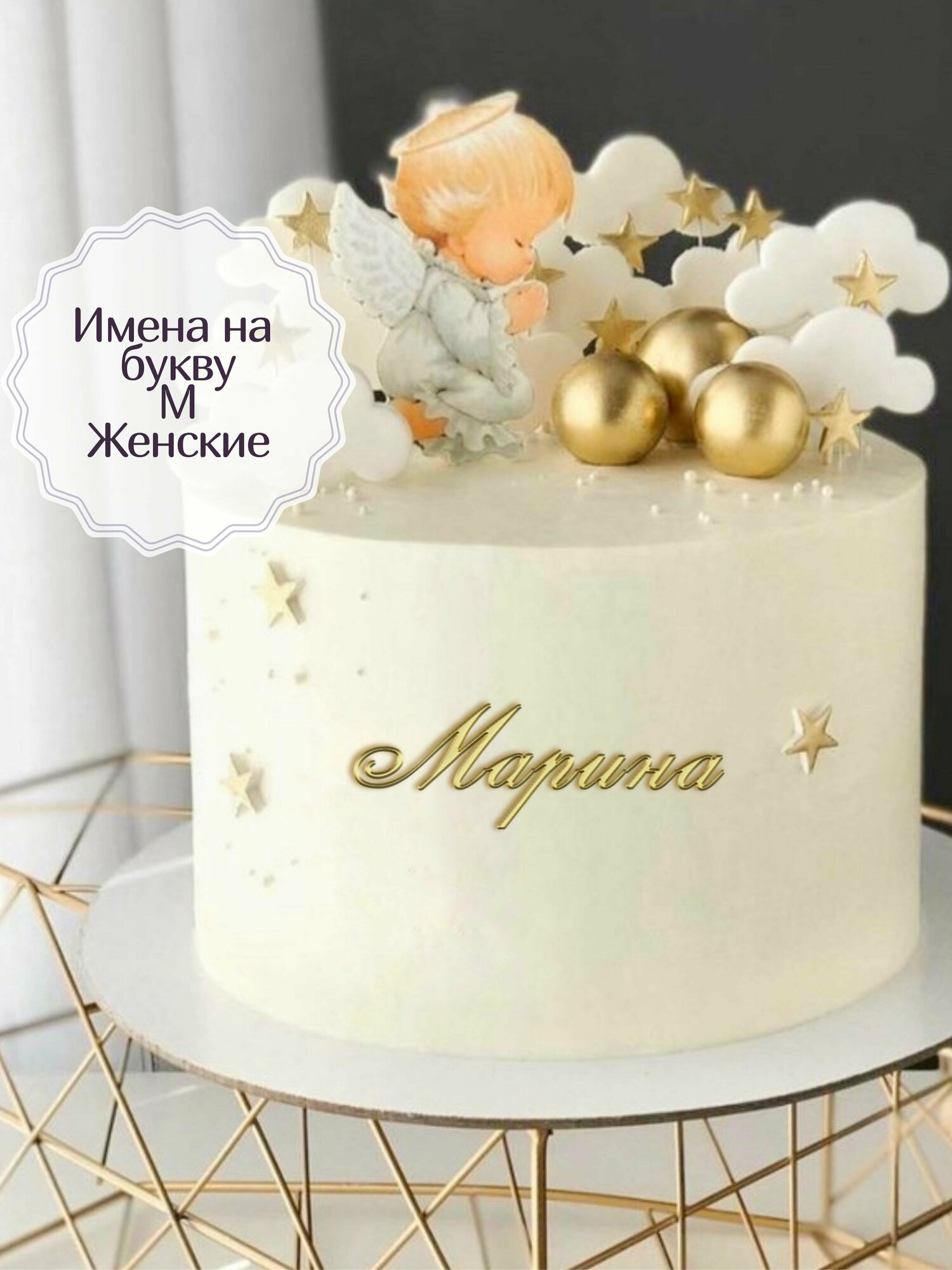 Топпер для торта с именем "Марина"/ на день рождения, выписку/ для девочки, мамы, дочки, золотой зеркальный акрил