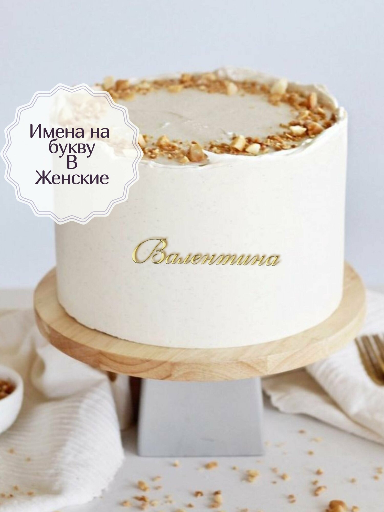 Топпер для торта с именем "Валентина"/ на день рождения, выписку/ для девочки, мамы, дочки, золотой зеркальный акрил, золотое имя на торт