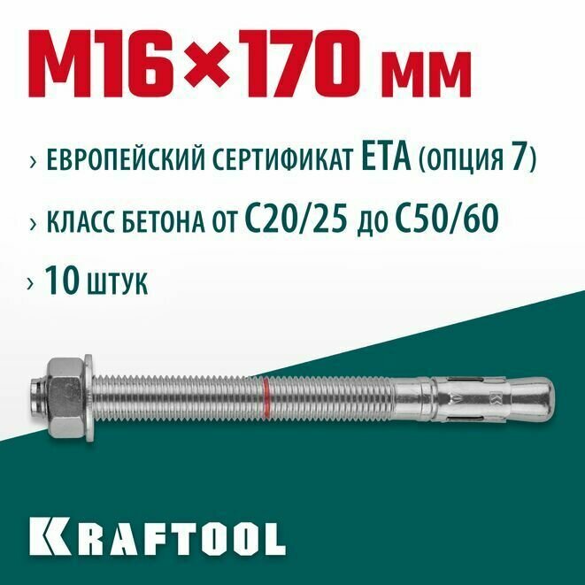 Анкер клиновой 302184-16-170 ETA Опция 7 , М16x170 , 10 шт. KRAFTOOL