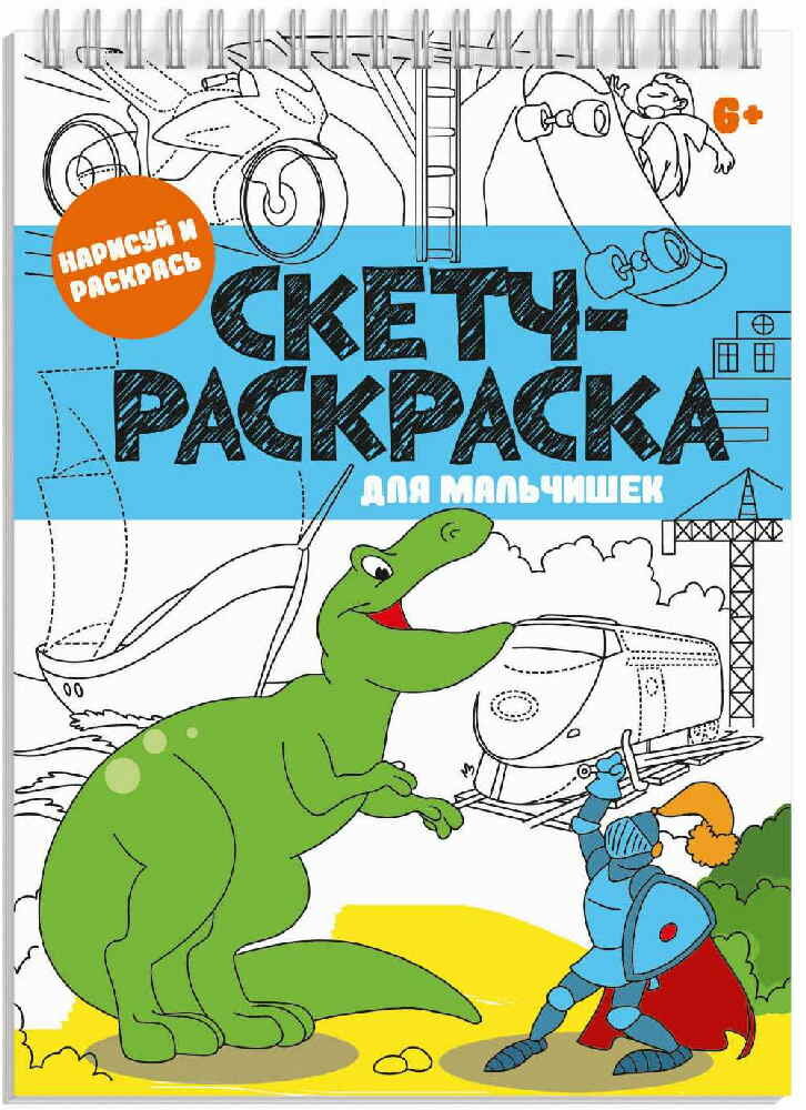 Книжка-раскраска. Серия "Скетч-раскраска" для мальчишек, 1 штука