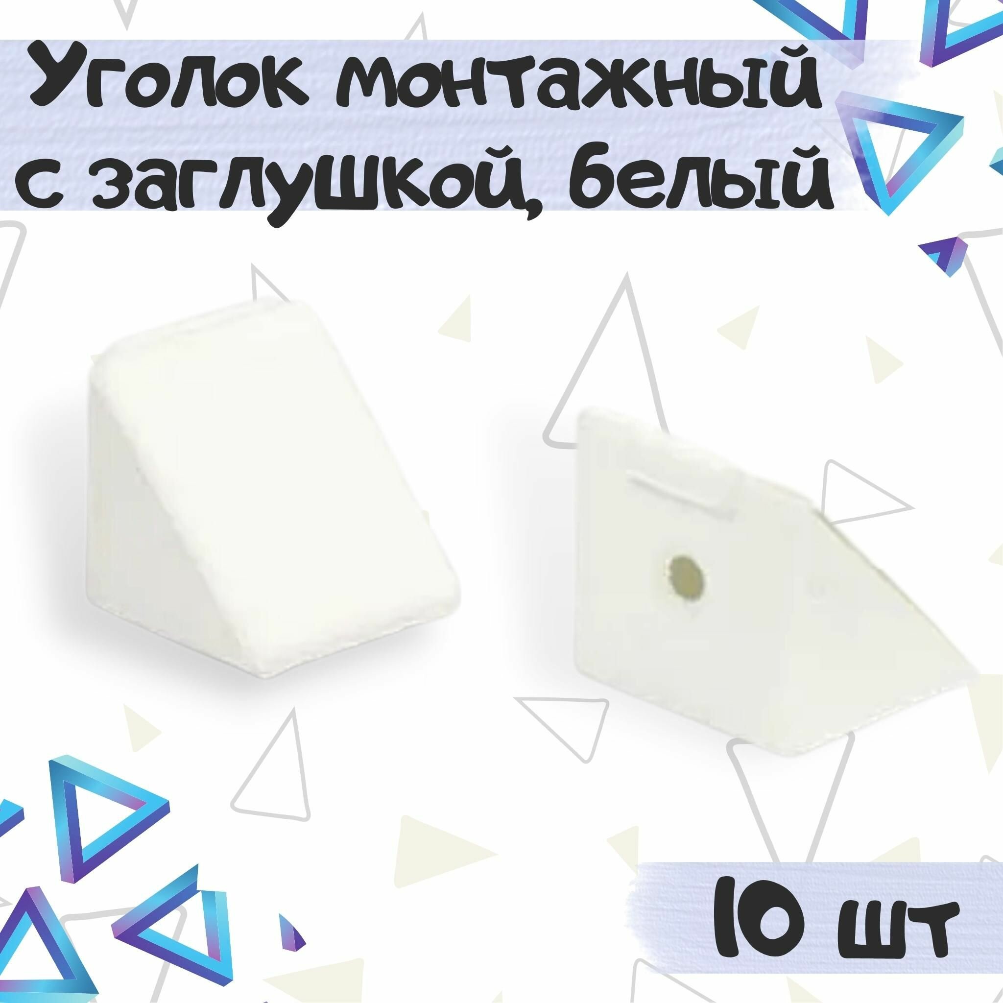 Уголок монтажный мебельный с заглушкой, цвет- белый, пластик,10 шт.