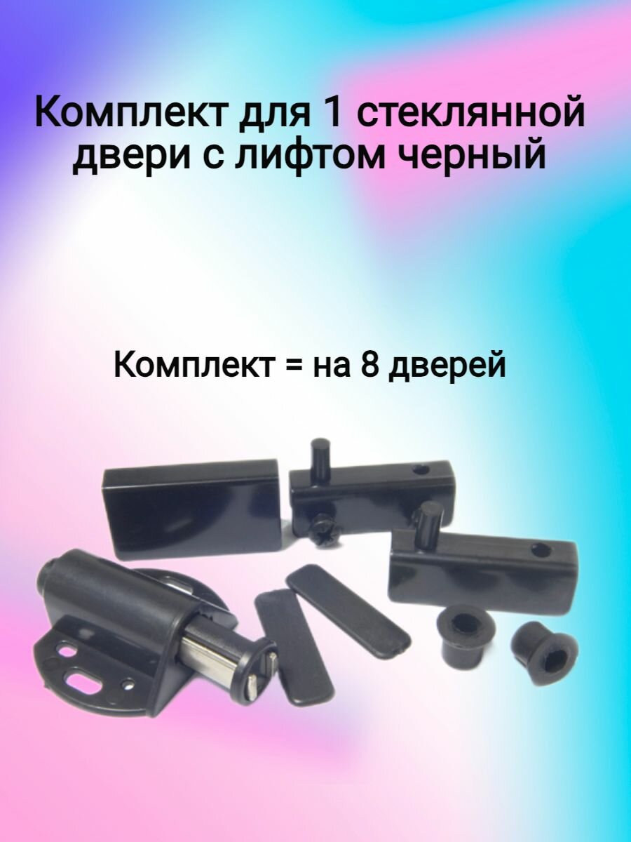 Комплект для одной стеклянной двери, с лифтом, черного цвета