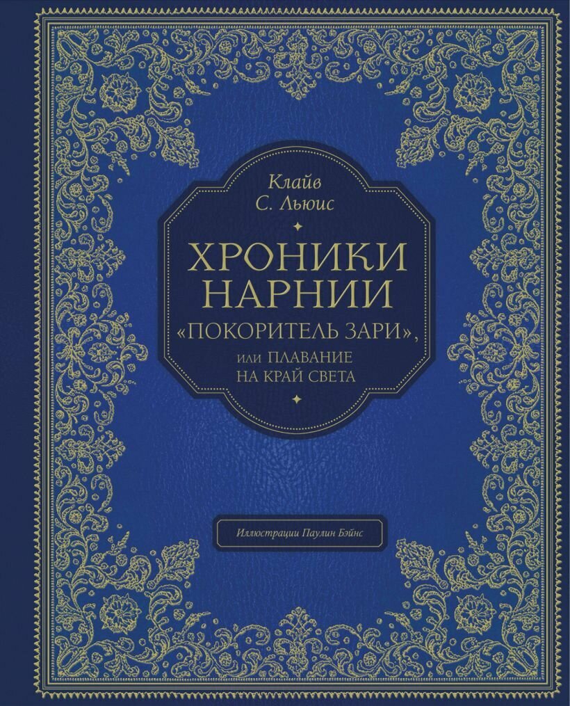 «Покоритель зари», или Плавание на край света (цв. ил. П. Бэйнс)