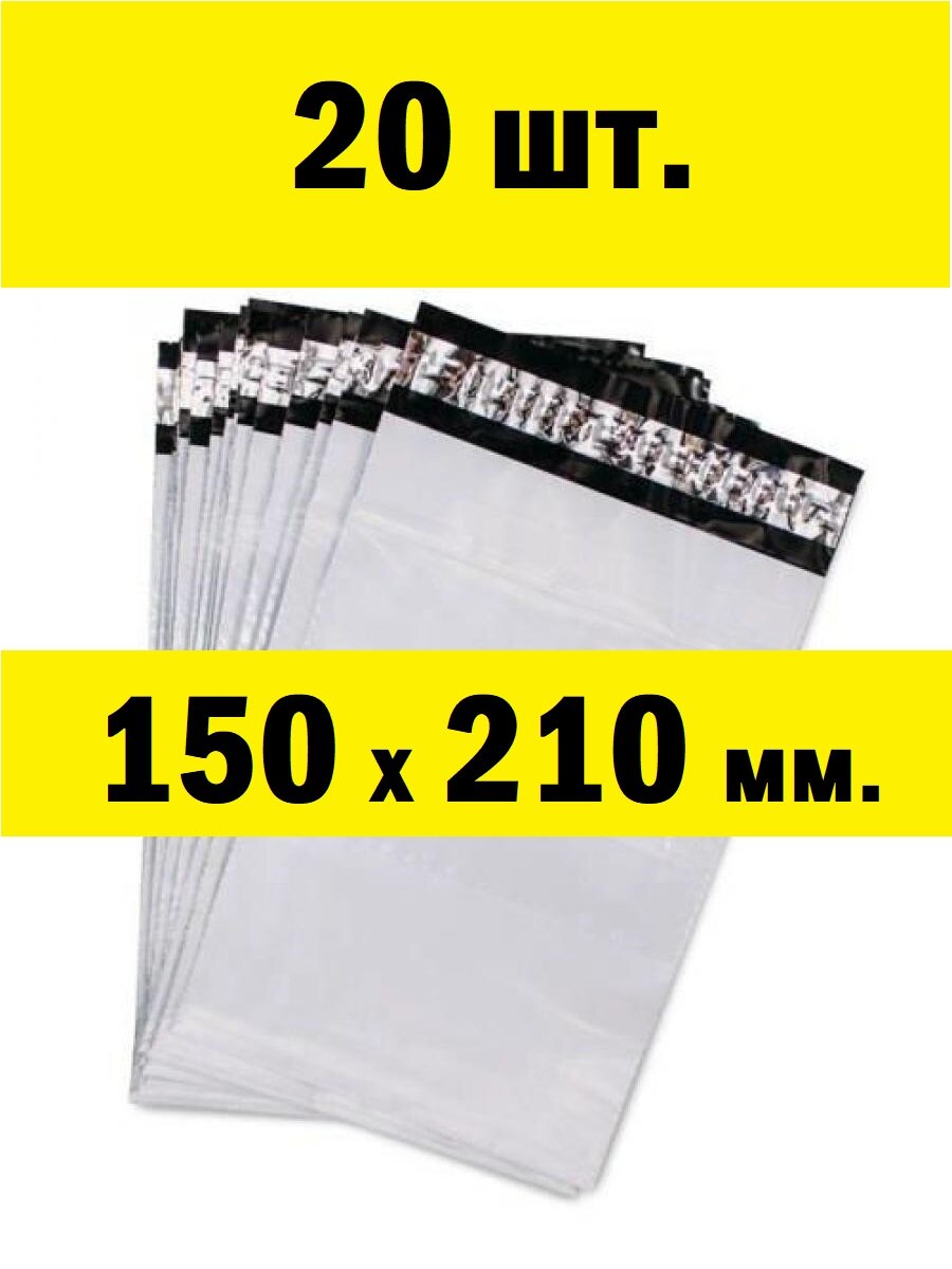 Курьерские пакеты, 15х21 см, 20 шт, плотные, защита от просмотра