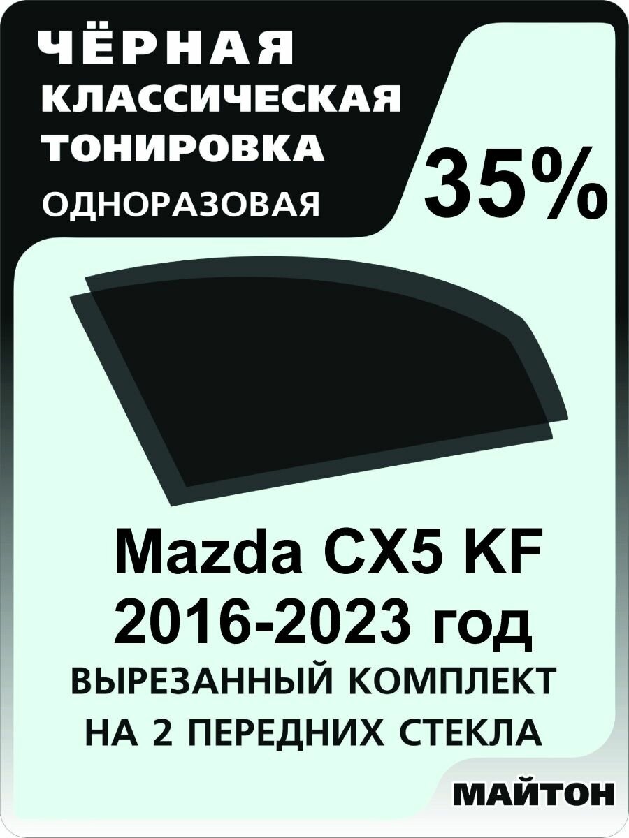 Автомобильная тонировка одноразовая на Mazda CX-5 KF 2016-2022 год 2 пок 35%