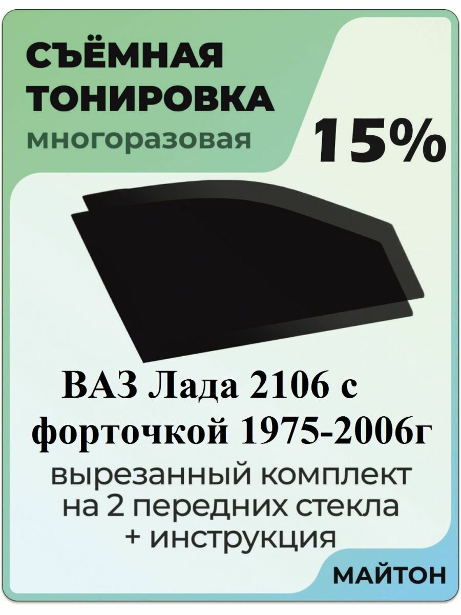 Съемная тонировка Ваз Лада 2106 с форточкой Шестерка 06 15%