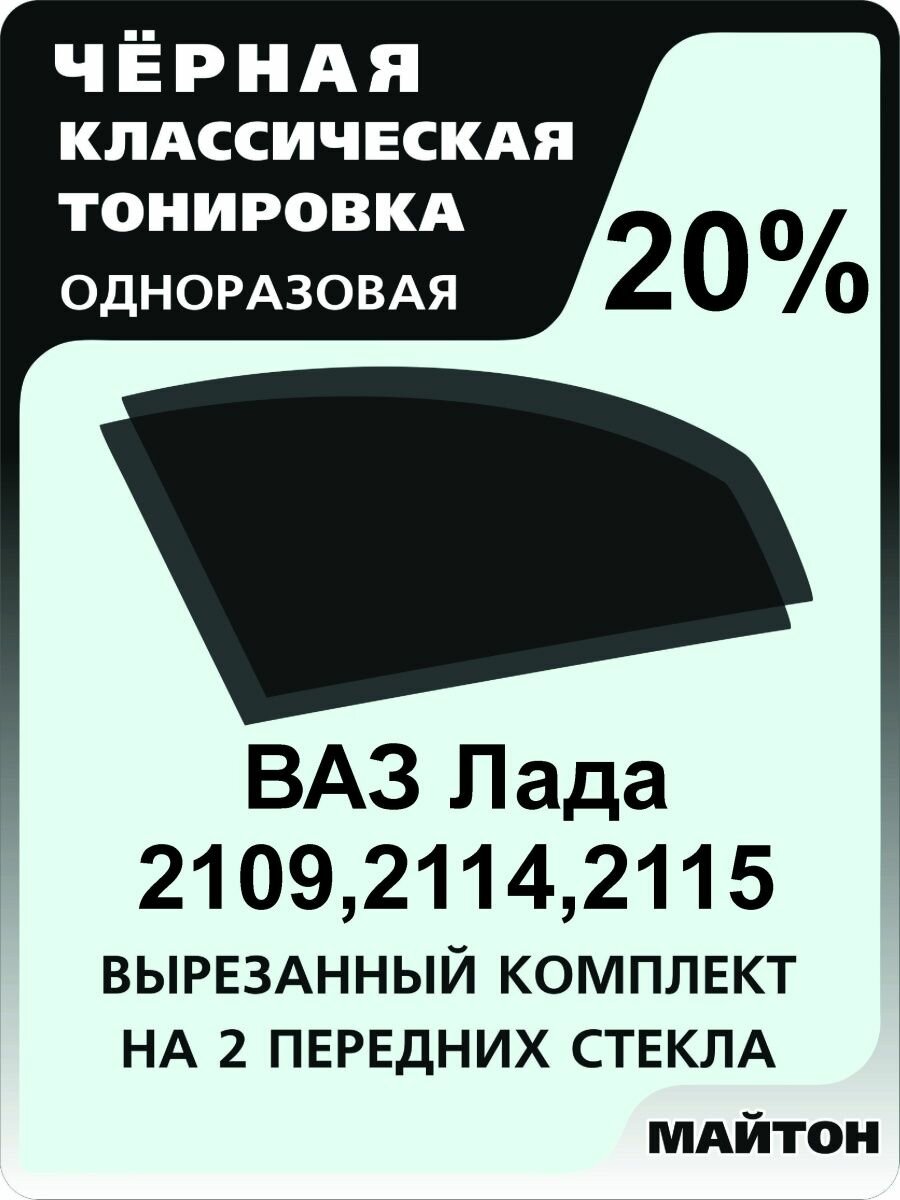 Автомобильная тонировка одноразовая на Лада 2109, 21099, 2114, 2115 20%