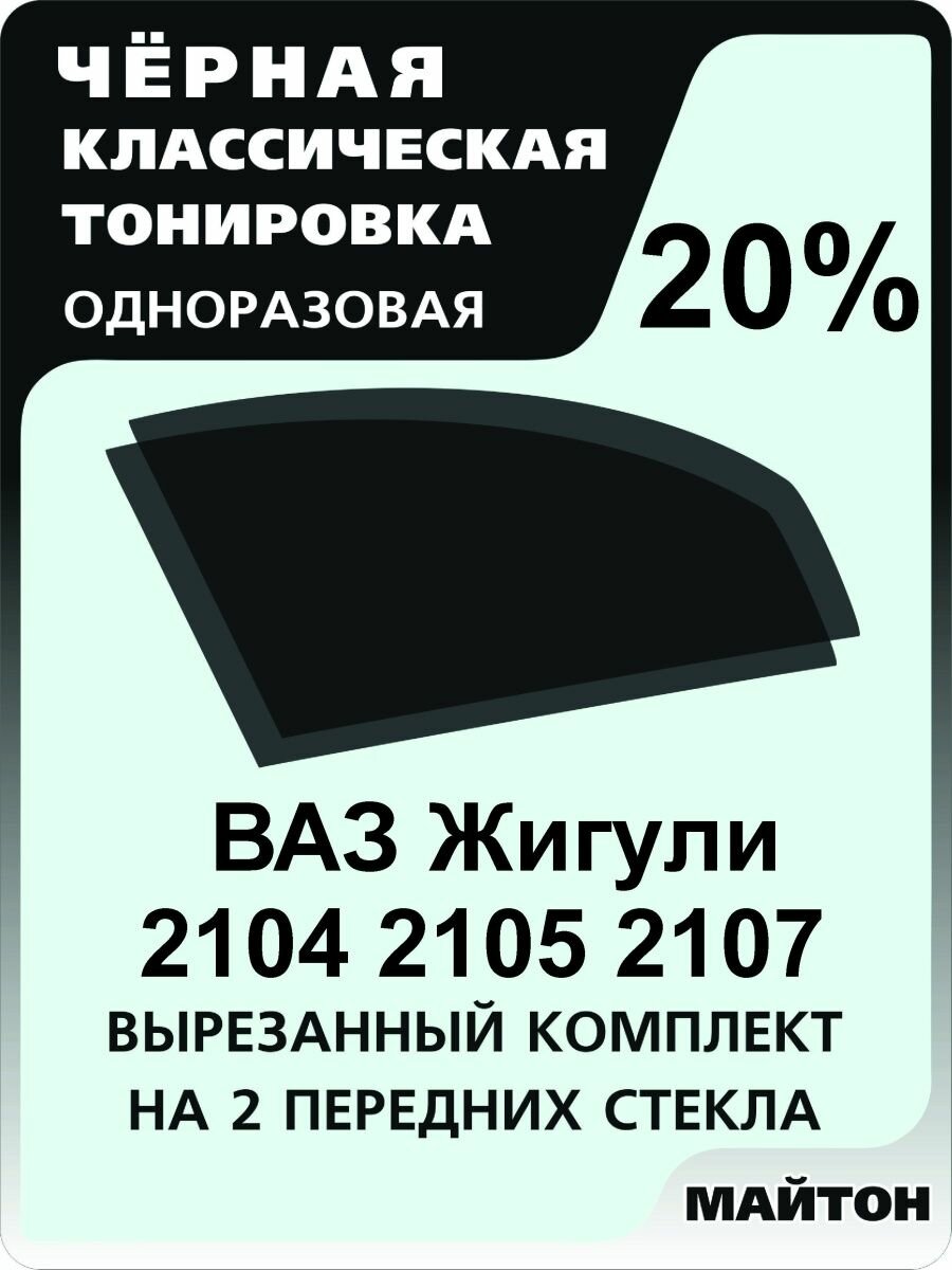 Автомобильная тонировка одноразовая на Ваз 2104, 2105, 2107 Жигули 20%
