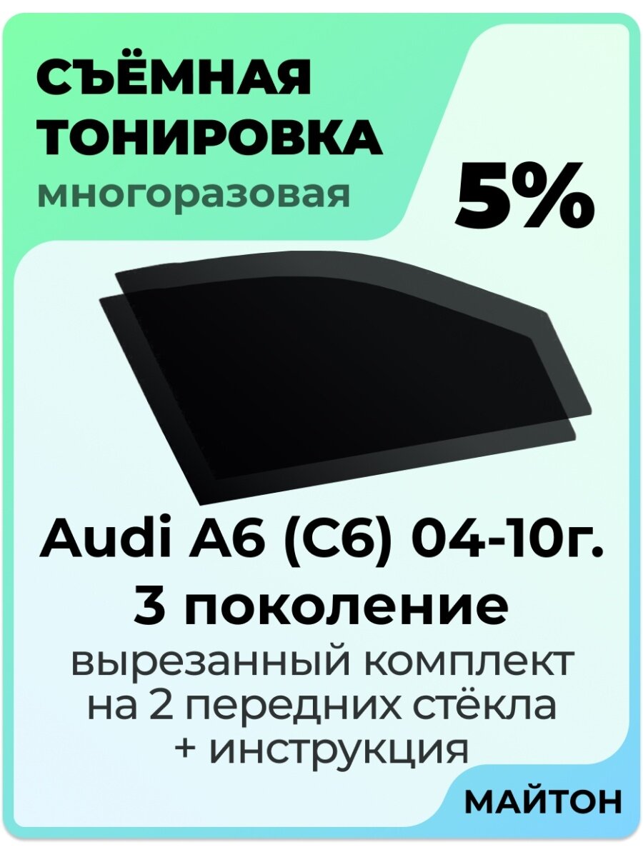 Съемная тонировка Audi A6 C6 2004-2011 год 5%