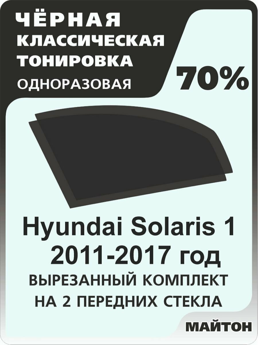 Автомобильная тонировка одноразовая на Hyundai Solaris 1 2010-2017 г. 70%