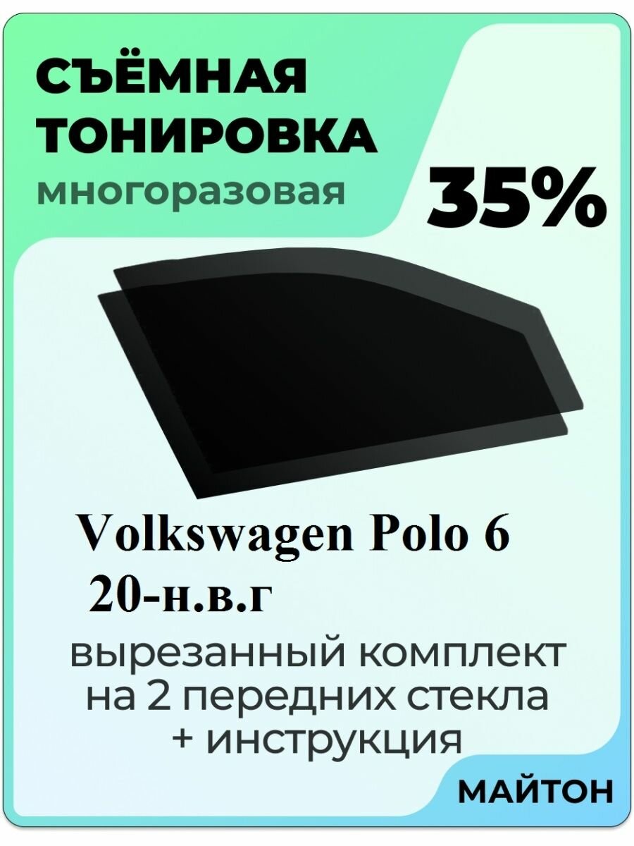 Съемная тонировка Volkswagen Polo 2020-2022 год 6 пок 35%