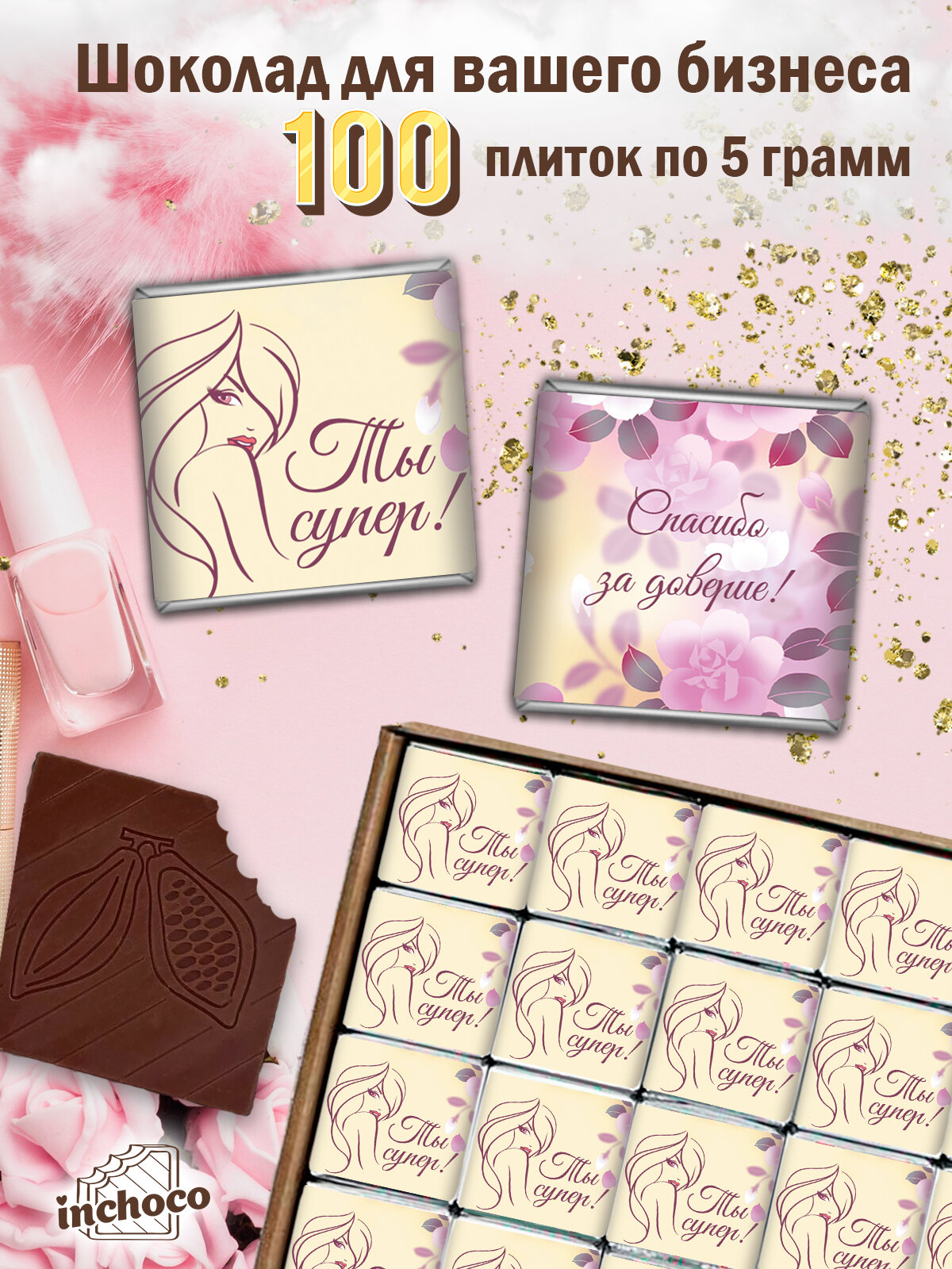Шоколад для клиентов 5 г 100 шт дизайн 2