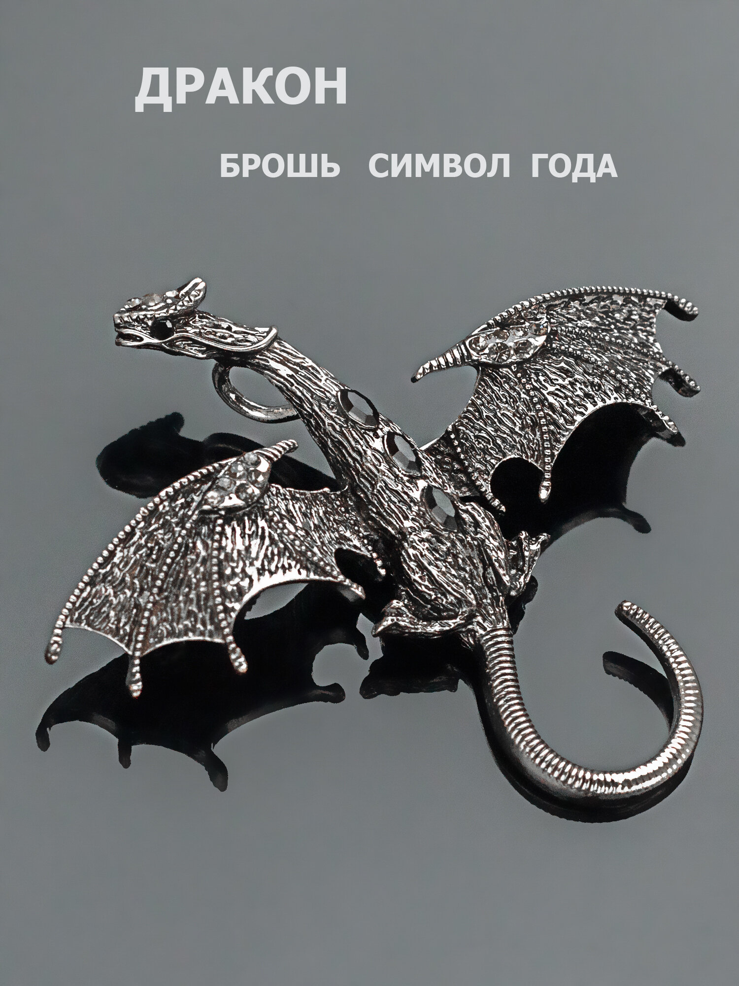 Брошь, стразы