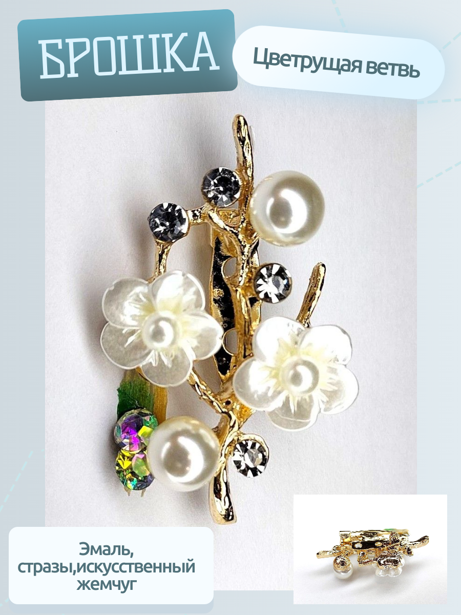 Брошь, брошка "Цветущая ветка". Цвет белый жемчуг.