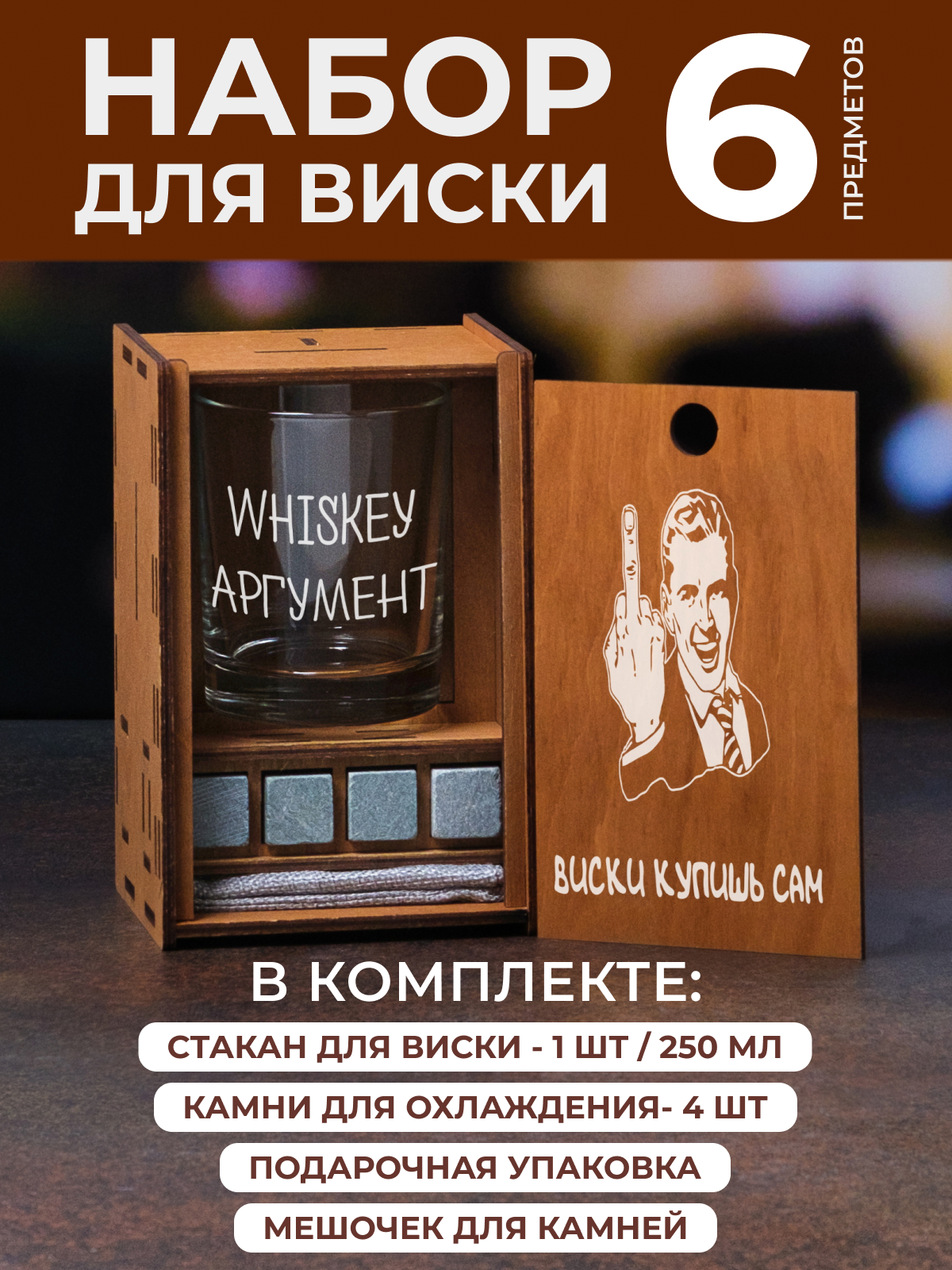 Подарочный набор бокал для виски, коньяка, бренди "Виски купишь сам" с гравировкой "Whiskey аргумент" Wood Bank