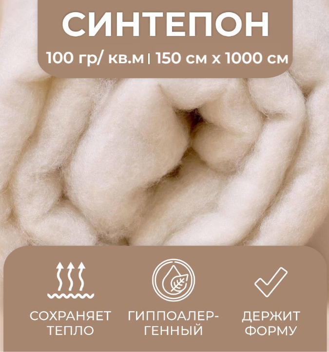 Наполнитель синтепон для подушек и игрушек, плотность 100 гр, кв. м, размер 1.5 х 10 м