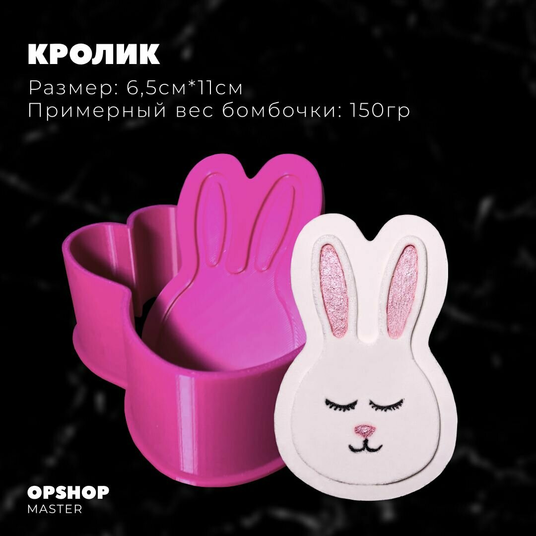 3д форма для бомбочек Кролик 3D