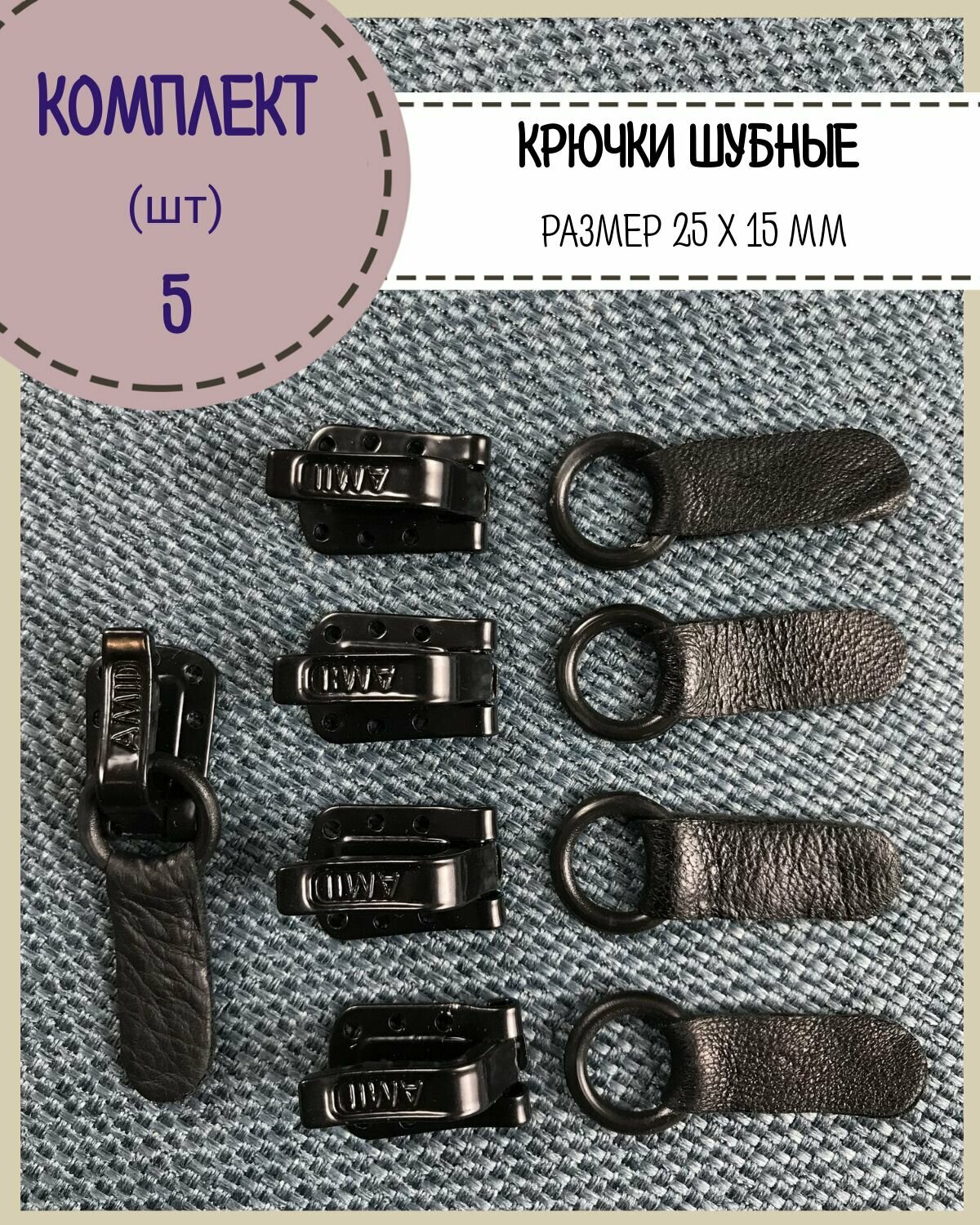 Крючки шубные, размер 25*15 мм, цвет черный, комплект 5 шт