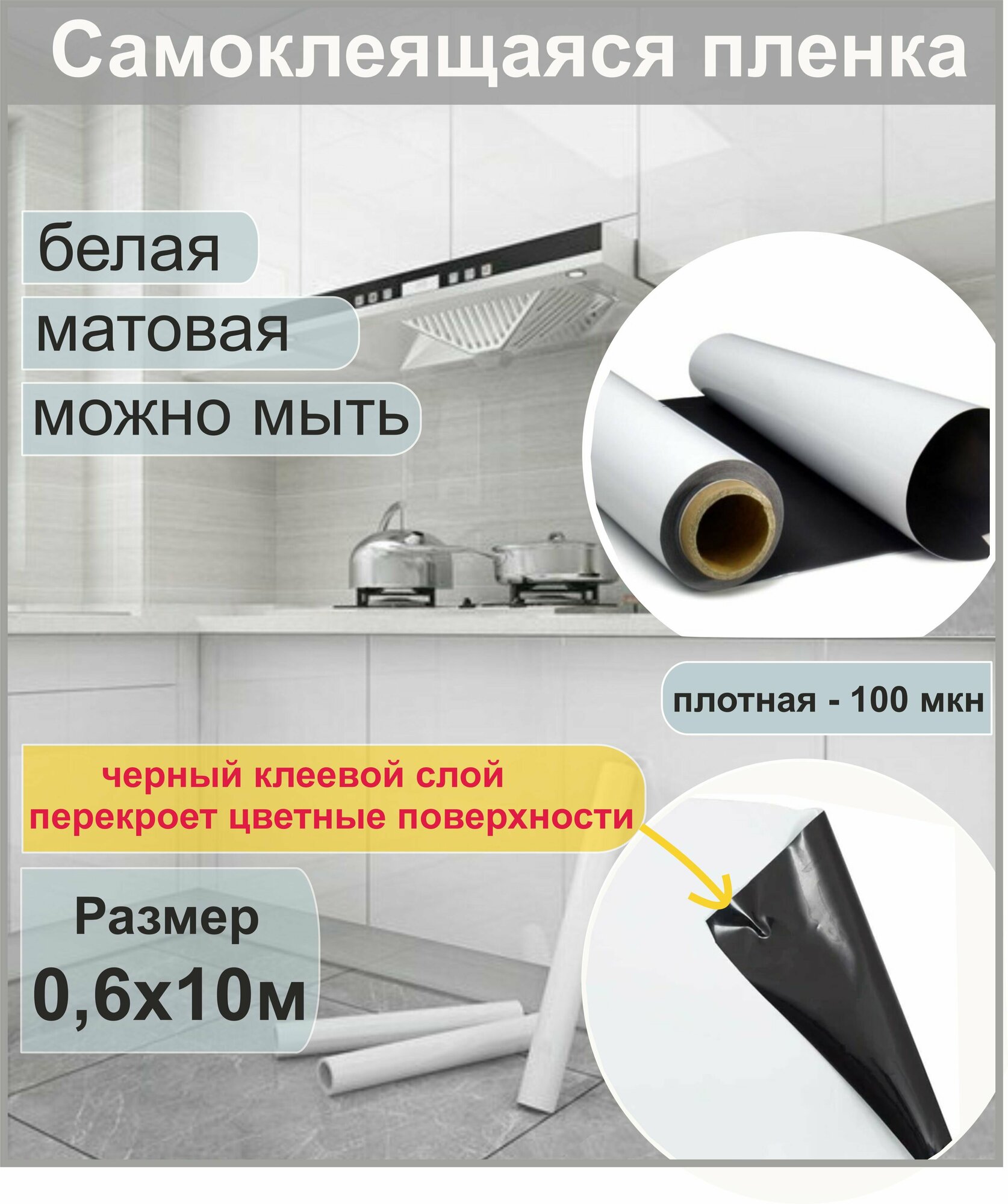 Самоклеящаяся белая пленка для мебели, для дизайна и интерьера. С черным клеевым слоем. Матовая, 100 мкн. 0,6х10 метров.