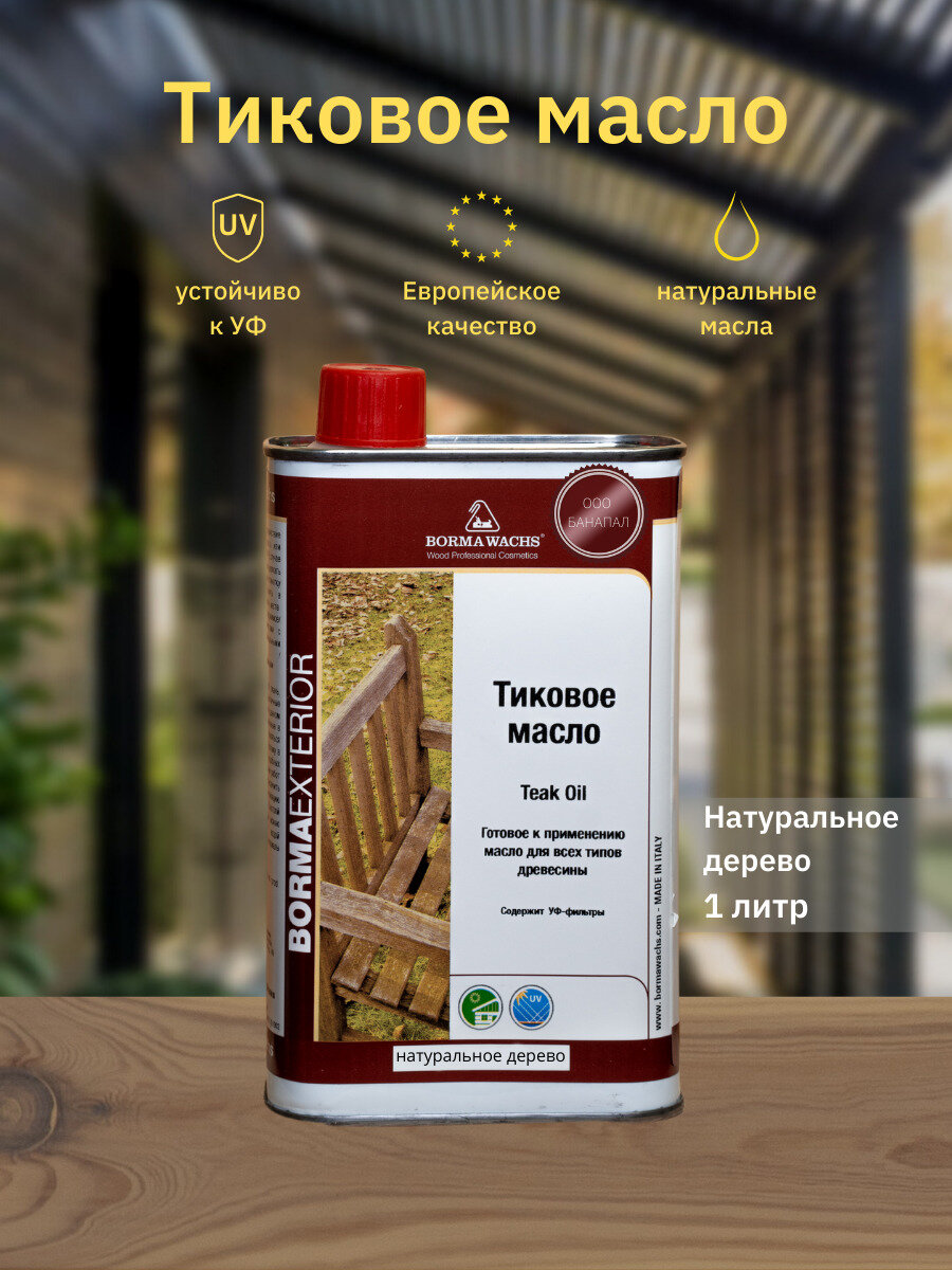 Масло тиковое Borma Wachs (тара 1л), цв. М12041 (натуральное дерево)