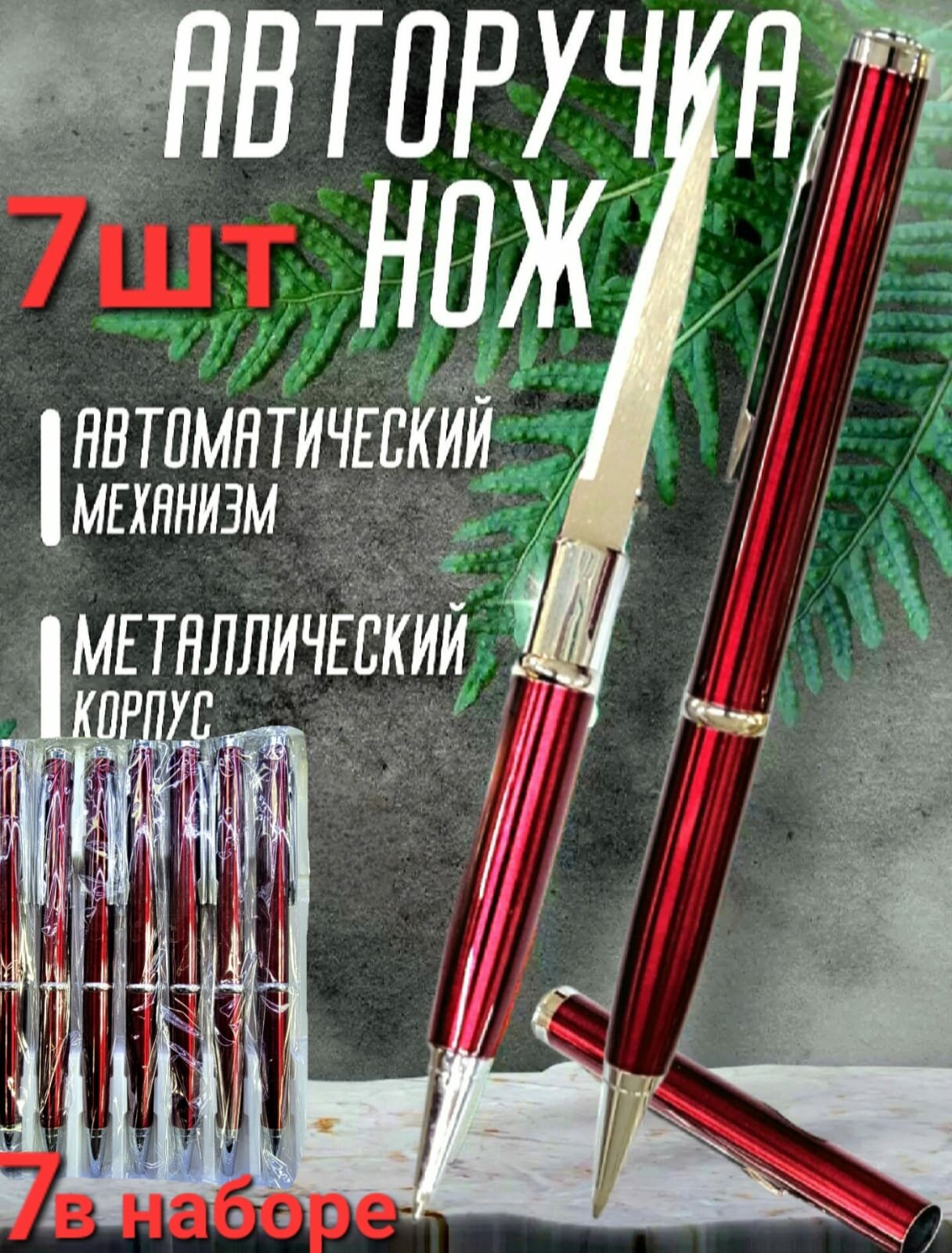 Ручка - нож , тактическая шариковая авторучка с секретом , набор 7 штуки . Цвет красный .