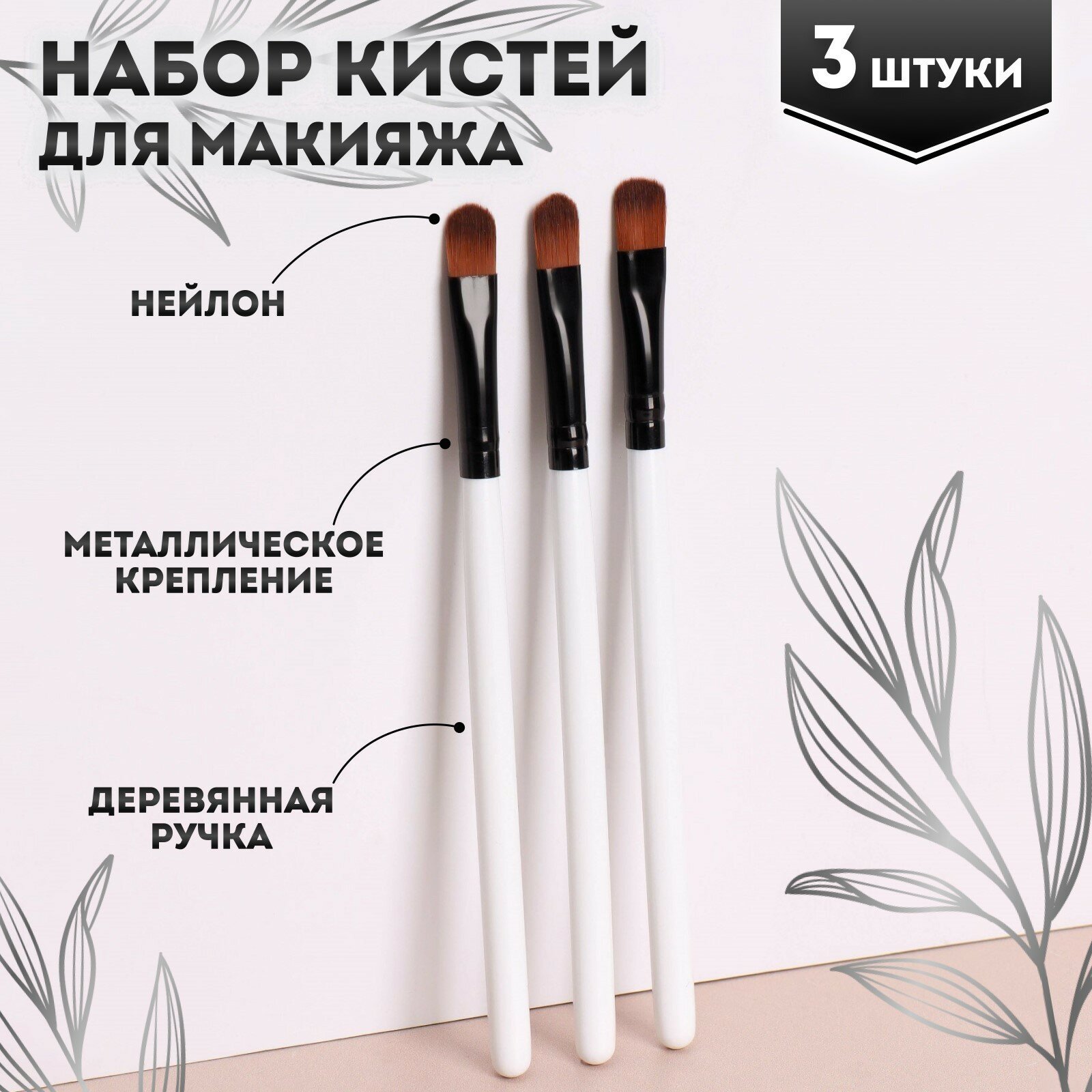 Набор кистей для макияжа, 3 предмета, цвет белый/чёрный, 1670750