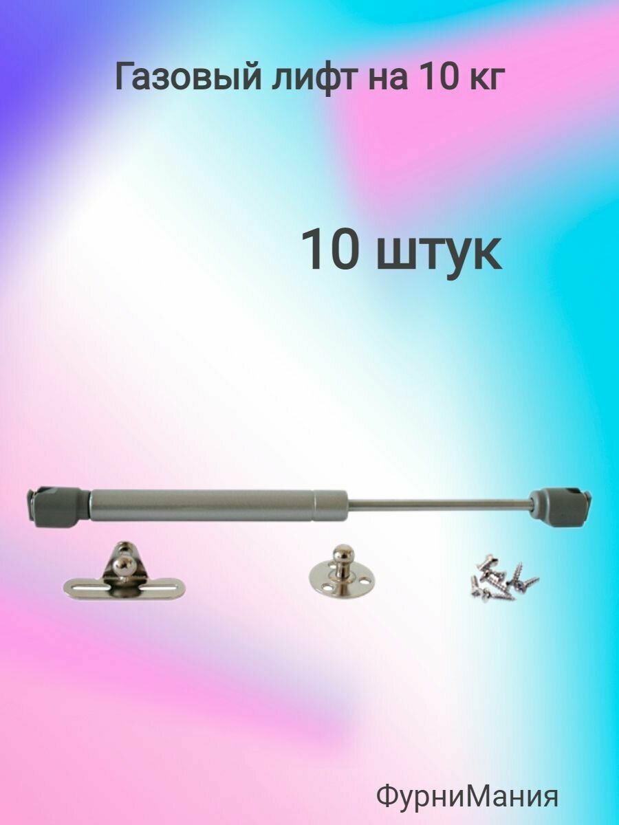 Газовый лифт на 10кг (10шт)